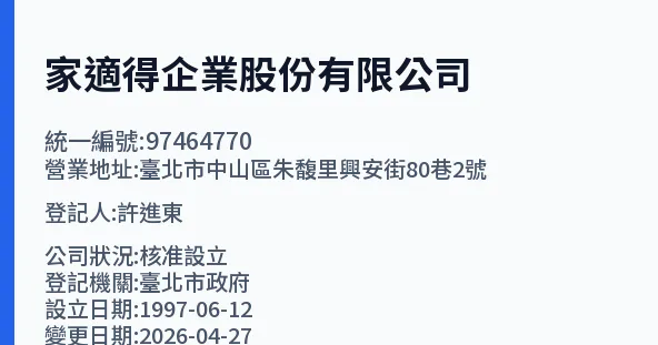 家適得企業股份有限公司的照片-統編 97464770(臺北市) 公司登記資料與營業項目詳細圖表