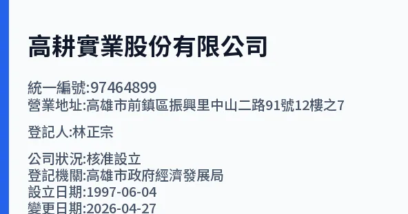 高耕實業股份有限公司的照片-統編 97464899(高雄市) 公司登記資料與營業項目詳細圖表