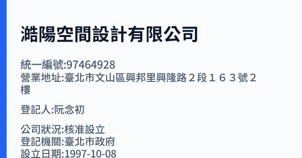 澔陽空間設計有限公司的照片-統編 97464928(臺北市) 公司登記資料與營業項目詳細圖表