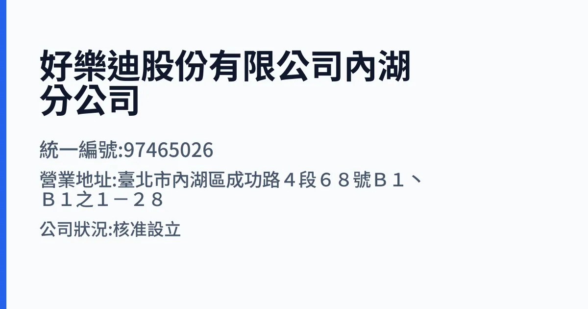 好樂迪股份有限公司內湖分公司 - 統編 97465026(臺北市) 公司登記資料與營業項目詳細圖表
