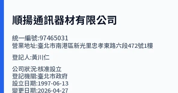 順揚通訊器材有限公司的照片-統編 97465031(臺北市) 公司登記資料與營業項目詳細圖表