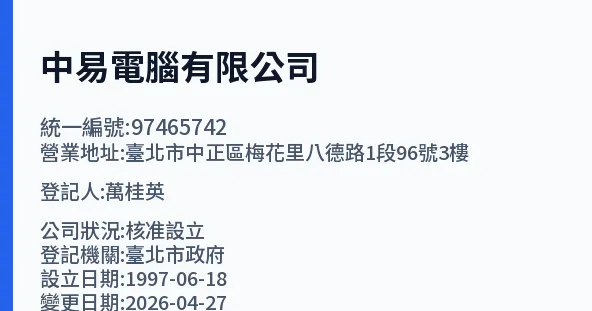 中易電腦有限公司的照片-統編 97465742(臺北市) 公司登記資料與營業項目詳細圖表