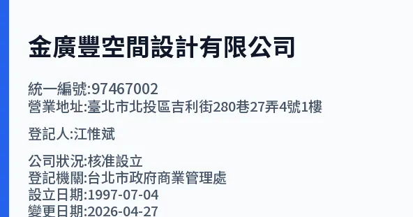 金廣豐空間設計有限公司的照片-統編 97467002(臺北市) 公司登記資料與營業項目詳細圖表