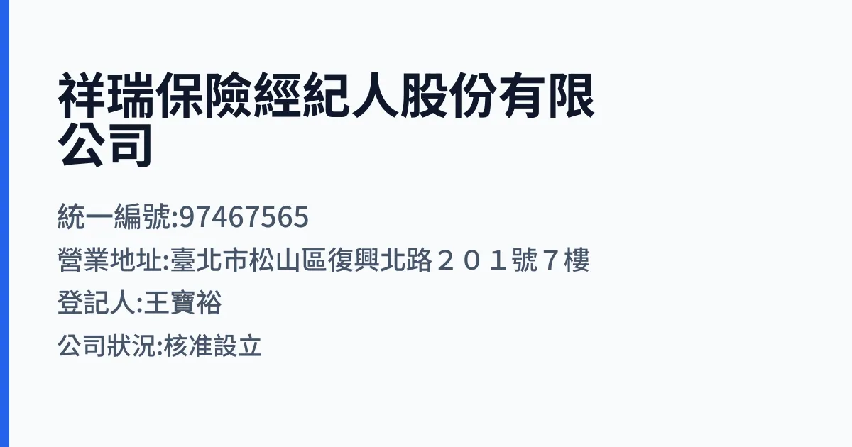 祥瑞保險經紀人股份有限公司 - 統編 97467565(臺北市) 公司登記資料與營業項目詳細圖表