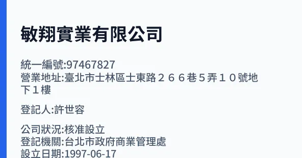 敏翔實業有限公司的照片-統編 97467827(臺北市) 公司登記資料與營業項目詳細圖表