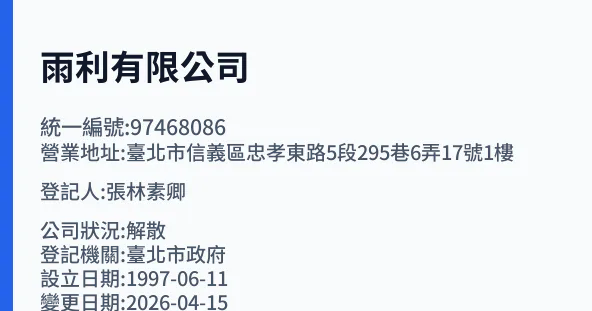 雨利有限公司的照片-統編 97468086(臺北市) 公司登記資料與營業項目詳細圖表