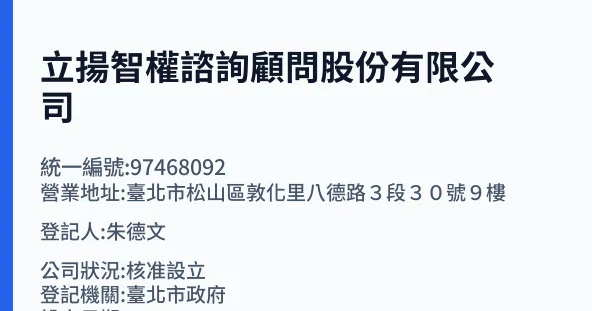 立揚智權諮詢顧問股份有限公司的照片-統編 97468092(臺北市) 公司登記資料與營業項目詳細圖表