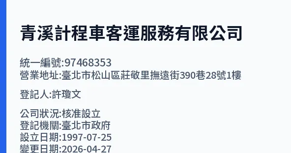 青溪計程車客運服務有限公司的照片-統編 97468353(臺北市) 公司登記資料與營業項目詳細圖表