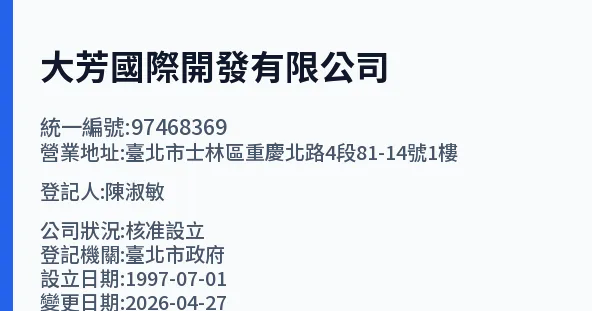 大芳國際開發有限公司的照片-統編 97468369(臺北市) 公司登記資料與營業項目詳細圖表