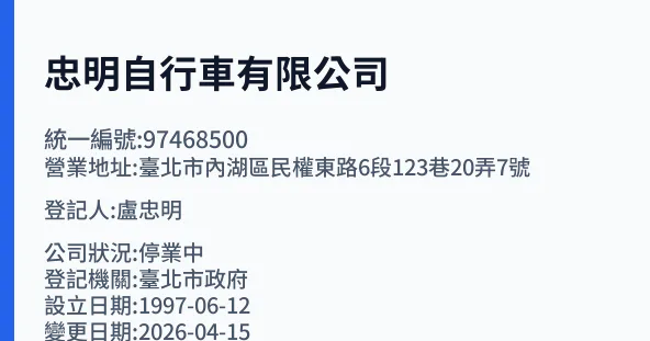忠明自行車有限公司的照片-統編 97468500(臺北市) 公司登記資料與營業項目詳細圖表