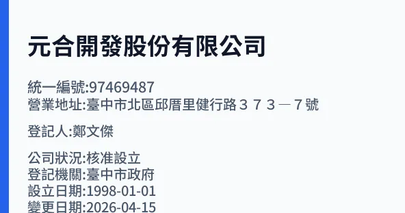 元合開發股份有限公司的照片-統編 97469487(臺中市) 公司登記資料與營業項目詳細圖表