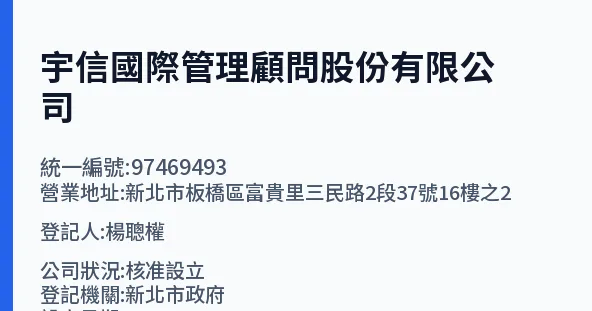 宇信國際管理顧問股份有限公司的照片-統編 97469493(新北市) 公司登記資料與營業項目詳細圖表
