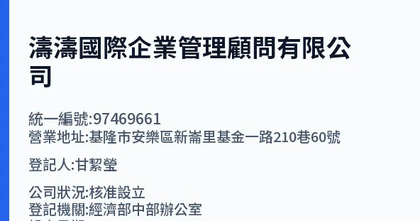 濤濤國際企業管理顧問有限公司的照片-統編 97469661(基隆市) 公司登記資料與營業項目詳細圖表