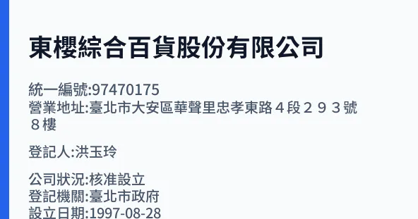 東櫻綜合百貨股份有限公司的照片-統編 97470175(臺北市) 公司登記資料與營業項目詳細圖表