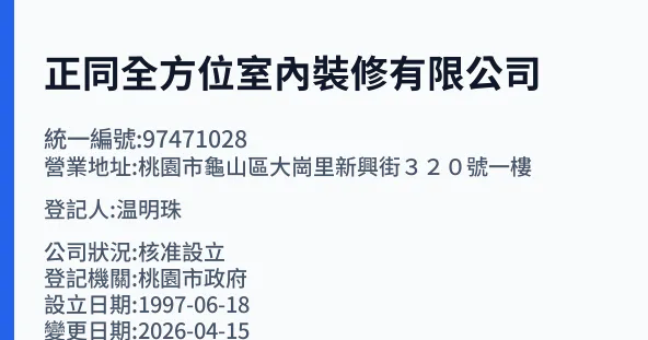 正同全方位室內裝修有限公司的照片-統編 97471028(桃園市) 公司登記資料與營業項目詳細圖表