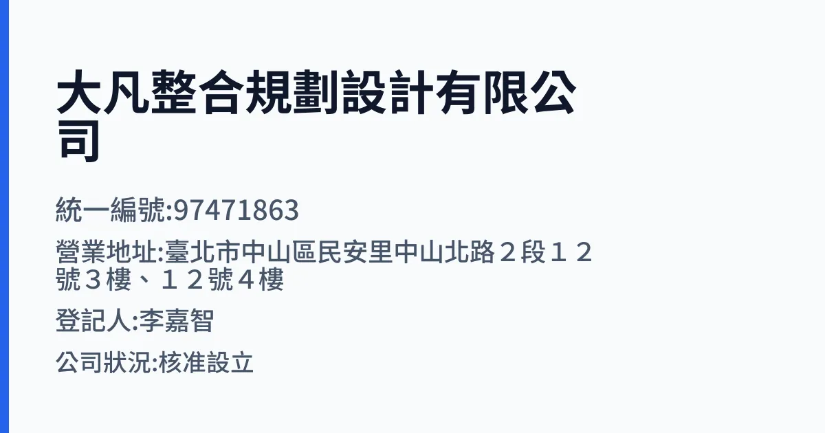 大凡整合規劃設計有限公司 - 統編 97471863(臺北市) 公司登記資料與營業項目詳細圖表