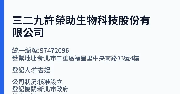 三二九許榮助生物科技股份有限公司的照片-統編 97472096(新北市) 公司登記資料與營業項目詳細圖表