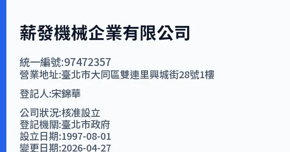 薪發機械企業有限公司的照片-統編 97472357(臺北市) 公司登記資料與營業項目詳細圖表