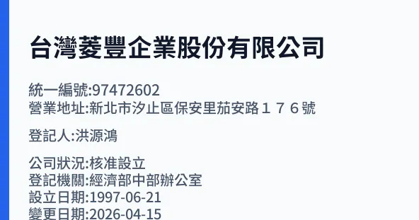 台灣菱豐企業股份有限公司的照片-統編 97472602(彰化縣) 公司登記資料與營業項目詳細圖表