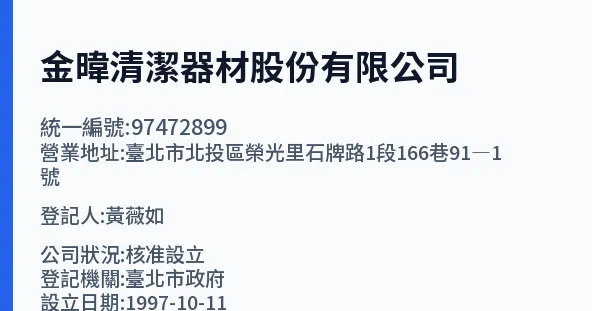 金暐清潔器材股份有限公司的照片-統編 97472899(臺北市) 公司登記資料與營業項目詳細圖表