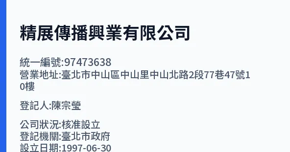 精展傳播興業有限公司的照片-統編 97473638(臺北市) 公司登記資料與營業項目詳細圖表