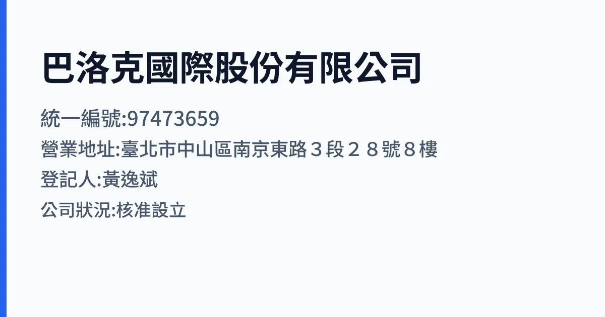 巴洛克國際股份有限公司 - 統編 97473659(臺北市) 公司登記資料與營業項目詳細圖表
