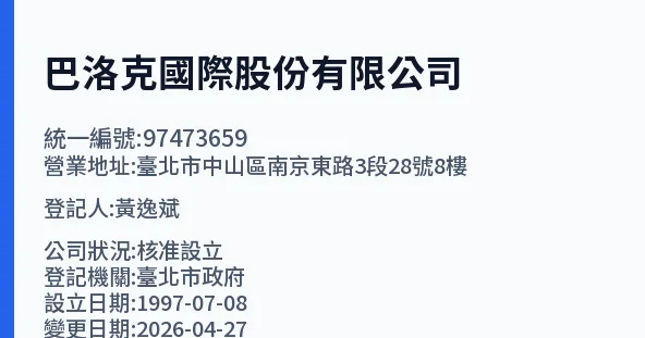 巴洛克國際股份有限公司的照片-統編 97473659(臺北市) 公司登記資料與營業項目詳細圖表