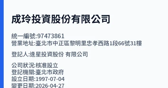 成玲投資股份有限公司的照片-統編 97473861(臺北市) 公司登記資料與營業項目詳細圖表