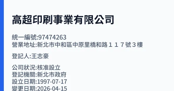 高超印刷事業有限公司的照片-統編 97474263(新北市) 公司登記資料與營業項目詳細圖表