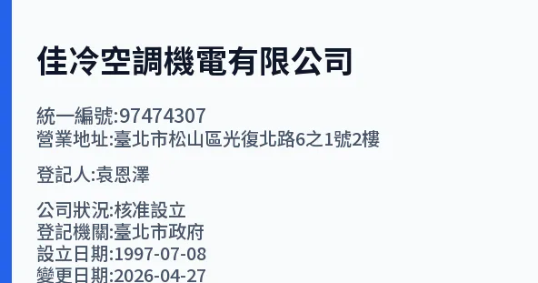 佳冷空調機電有限公司的照片-統編 97474307(臺北市) 公司登記資料與營業項目詳細圖表