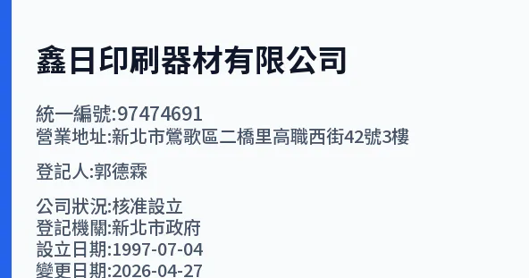 鑫日印刷器材有限公司的照片-統編 97474691(新北市) 公司登記資料與營業項目詳細圖表