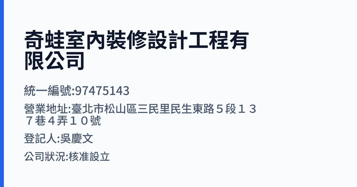 奇蛙室內裝修設計工程有限公司 - 統編 97475143(臺北市) 公司登記資料與營業項目詳細圖表