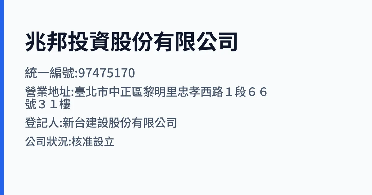 兆邦投資股份有限公司 - 統編 97475170(臺北市) 公司登記資料與營業項目詳細圖表