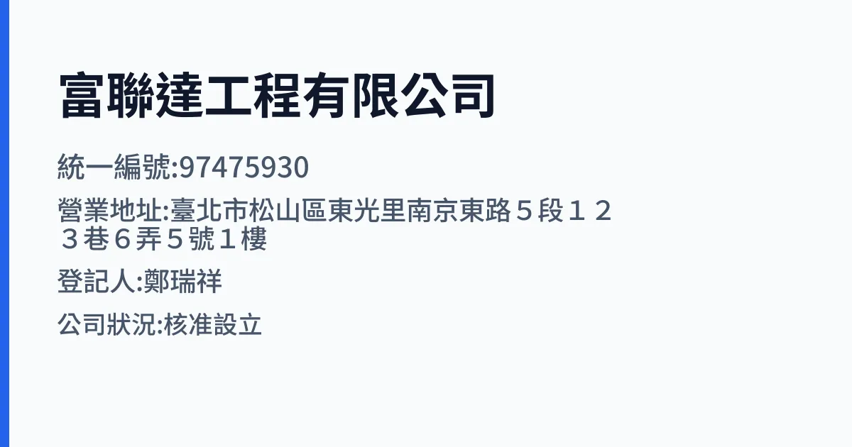 富聯達工程有限公司 - 統編 97475930(臺北市) 公司登記資料與營業項目詳細圖表