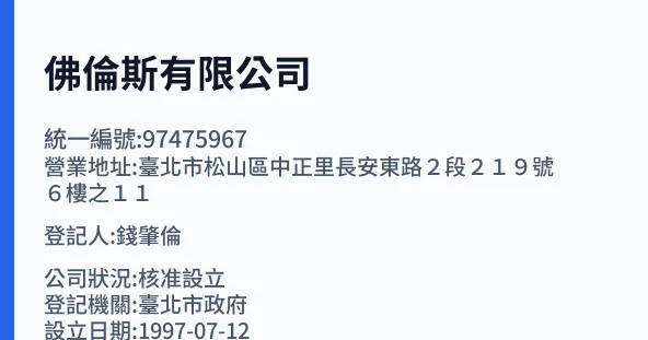 佛倫斯有限公司的照片-統編 97475967(臺北市) 公司登記資料與營業項目詳細圖表