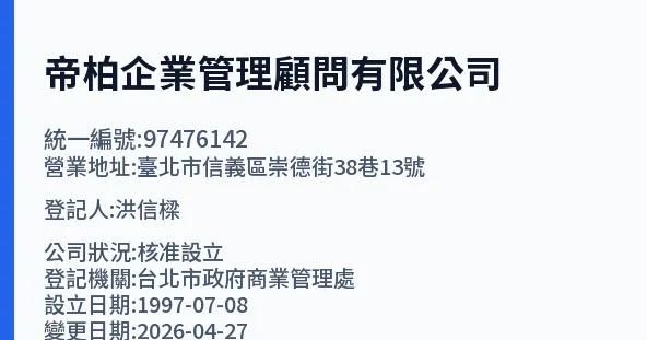 帝柏企業管理顧問有限公司的照片-統編 97476142(臺北市) 公司登記資料與營業項目詳細圖表