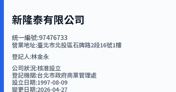 新隆泰有限公司的照片-統編 97476733(臺北市) 公司登記資料與營業項目詳細圖表