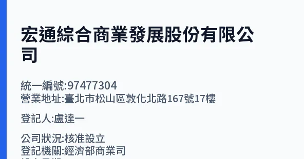 宏通綜合商業發展股份有限公司的照片-統編 97477304(臺北市) 公司登記資料與營業項目詳細圖表