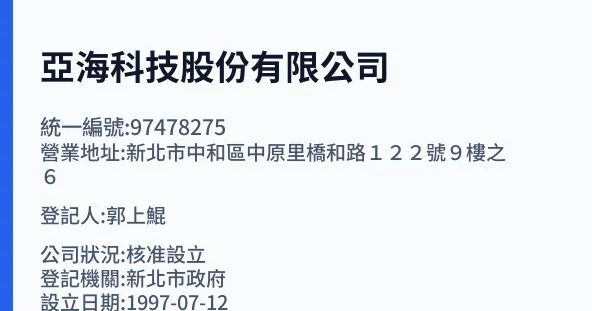 亞海科技股份有限公司的照片-統編 97478275(新北市) 公司登記資料與營業項目詳細圖表