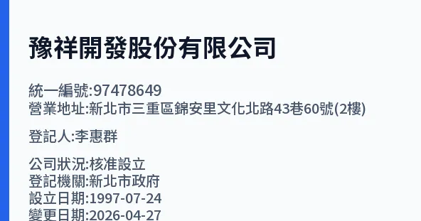 豫祥開發股份有限公司的照片-統編 97478649(新北市) 公司登記資料與營業項目詳細圖表