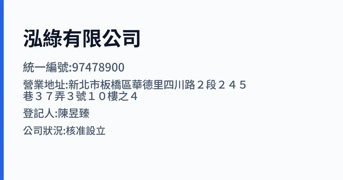 泓綠有限公司 - 統編 97478900(新北市) 公司登記資料與營業項目詳細圖表