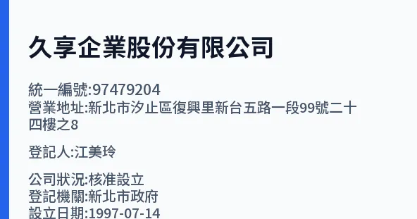 久享企業股份有限公司的照片-統編 97479204(新北市) 公司登記資料與營業項目詳細圖表