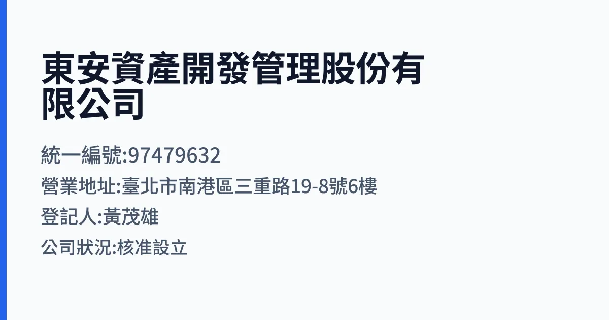 東安資產開發管理股份有限公司 - 統編 97479632(臺北市) 公司登記資料與營業項目詳細圖表