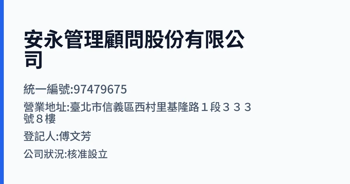 安永管理顧問股份有限公司 - 統編 97479675(臺北市) 公司登記資料與營業項目詳細圖表