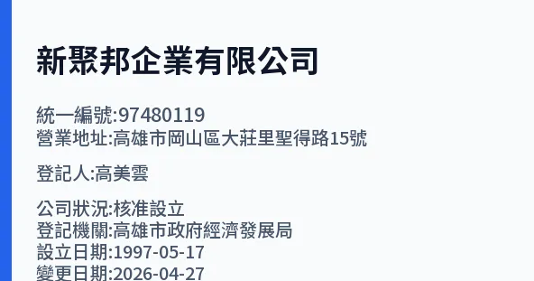 新聚邦企業有限公司的照片-統編 97480119(高雄市) 公司登記資料與營業項目詳細圖表