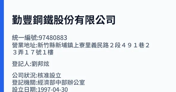 勤豐鋼鐵股份有限公司的照片-統編 97480883(新竹縣) 公司登記資料與營業項目詳細圖表