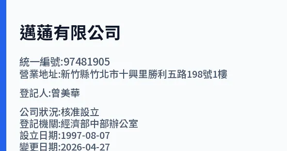 邁蓪有限公司的照片-統編 97481905(新竹縣) 公司登記資料與營業項目詳細圖表