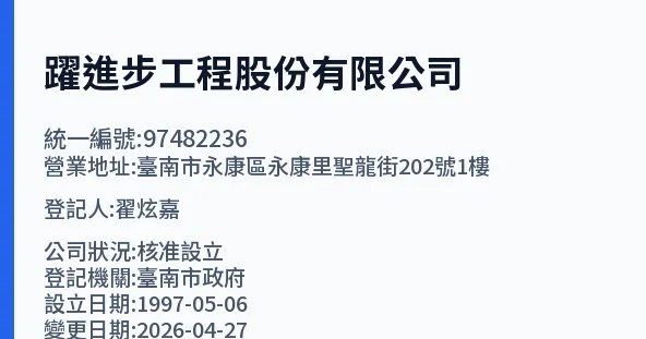 躍進步工程股份有限公司的照片-統編 97482236(臺南市) 公司登記資料與營業項目詳細圖表