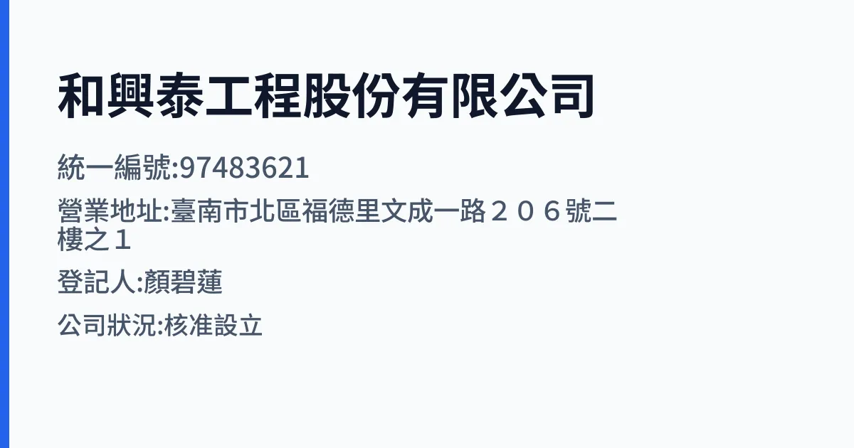 和興泰工程股份有限公司 - 統編 97483621(臺南市) 公司登記資料與營業項目詳細圖表