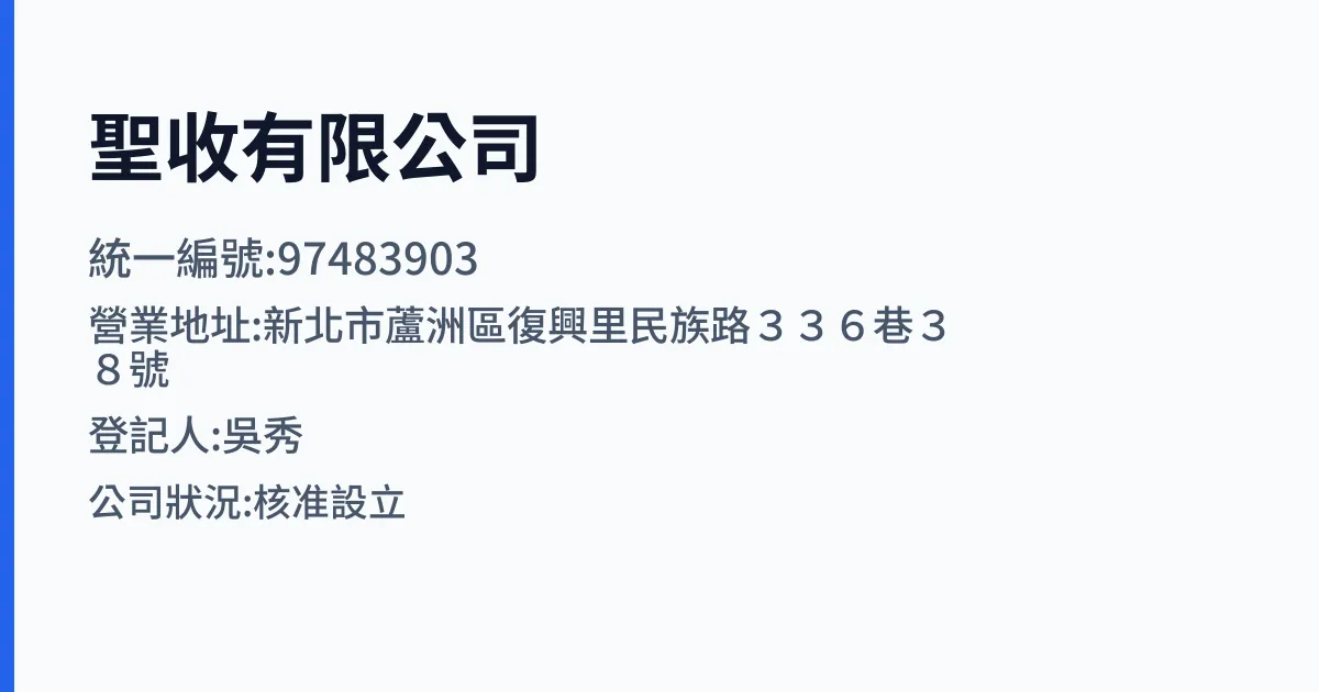 聖收有限公司 - 統編 97483903(新北市) 公司登記資料與營業項目詳細圖表
